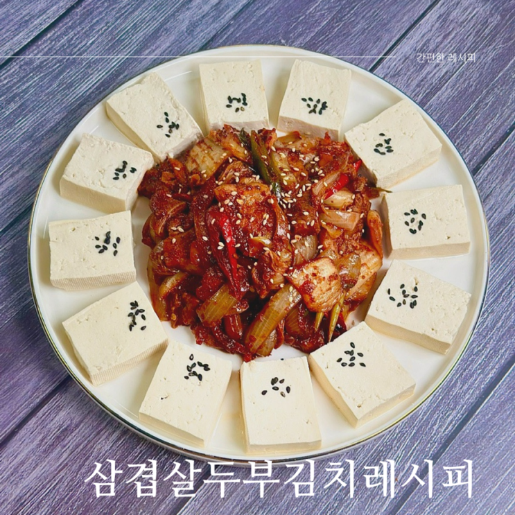 두부김치 만들기 간단한 술안주 만들기 삼겹살 두부김치 만드는 법 돼지고기 김치볶음 레시피 네이버 블로그