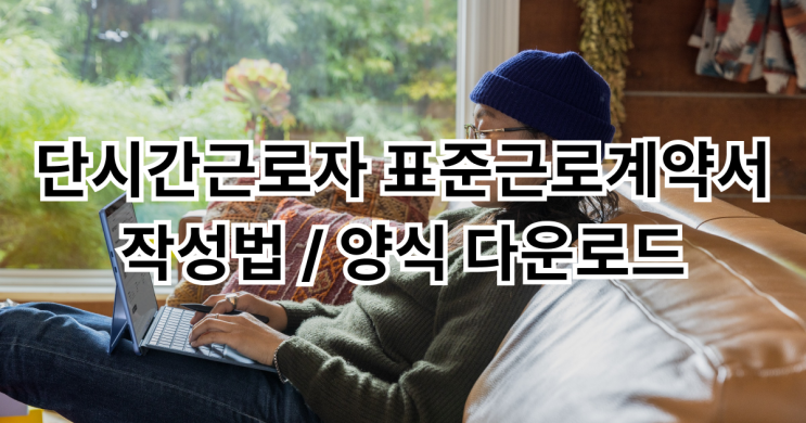 단시간근로자 표준근로계약서 작성법양식 서식 워드 무료 다운로드 네이버 블로그