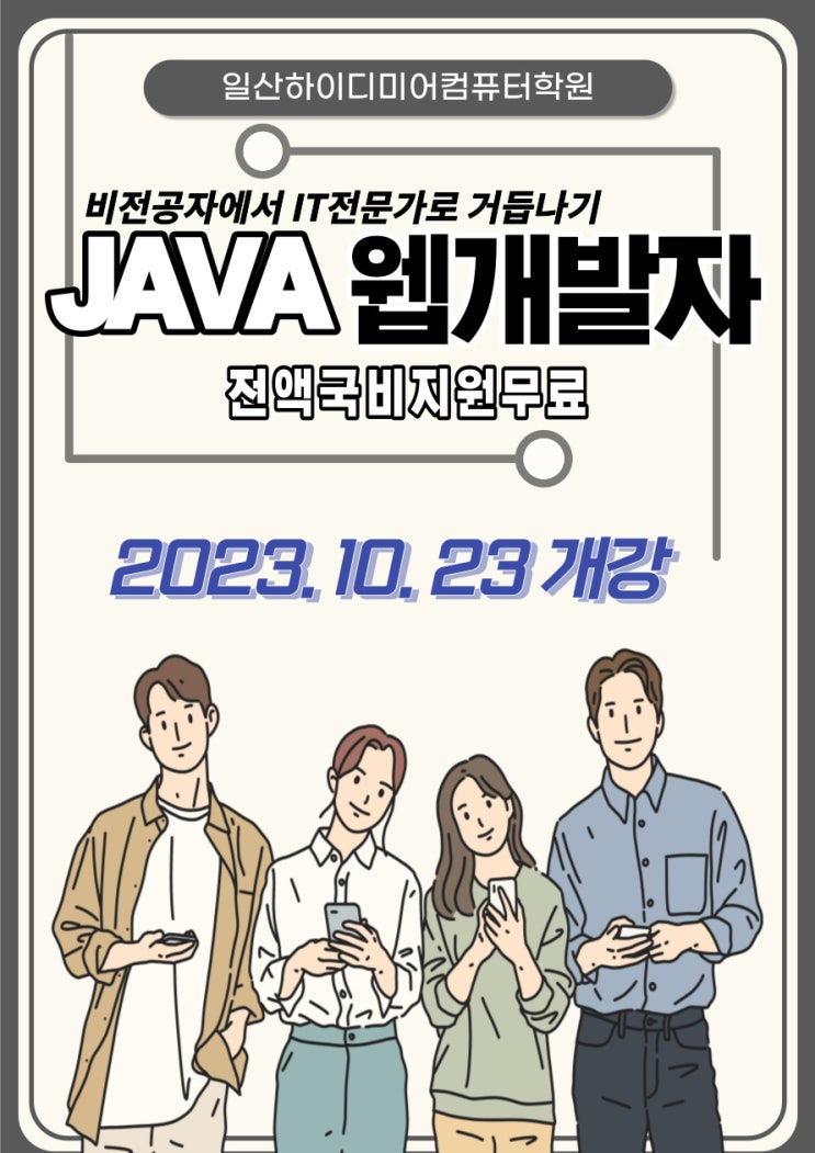 일산개발자it학원 전액국비지원무료 학력무관and비전공자도 가능 개발자 이직하기 자바java웹개발자 10월 개강 네이버 블로그