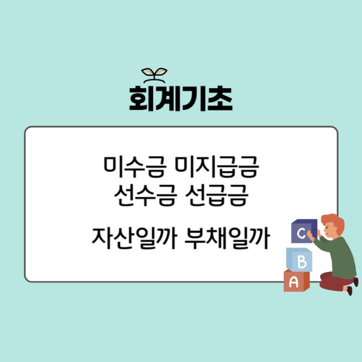 회계 기초 계정과목 부시기1 미수금 미지급금 선수금 선급금 자산인지 부채인지 헷갈려요 Feat 기초 회계
