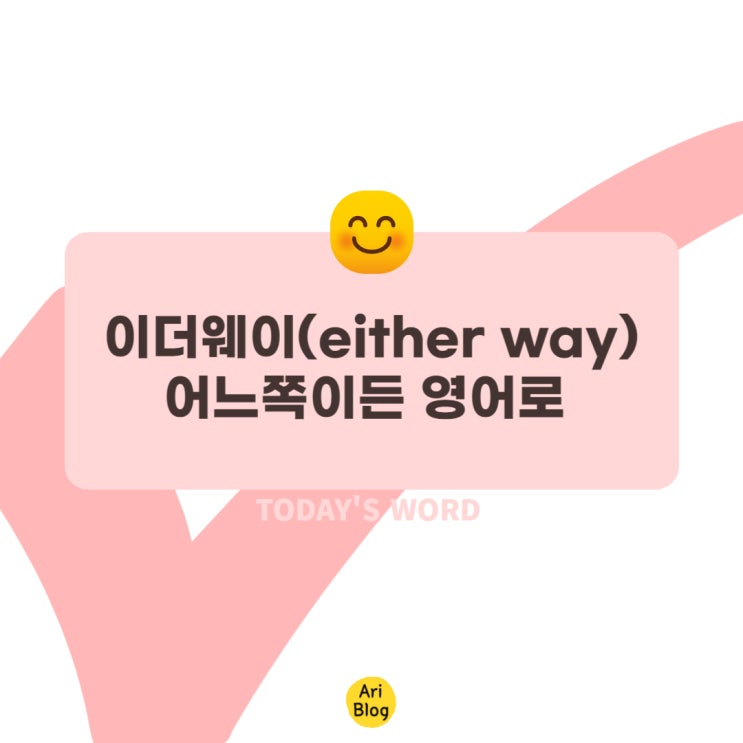 이더웨이 뜻(either way) 어느쪽이든 영어로 정확하게 알자! : 네이버 블로그