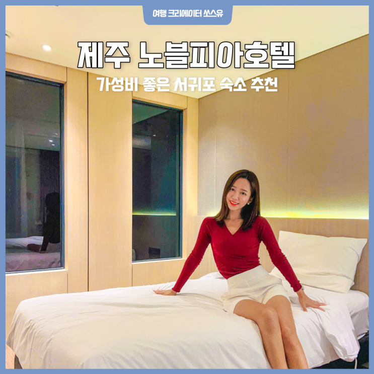 제주 서귀포 가성비 숙소 추천 노블피아호텔 2박3일 호캉스 후기 네이버 블로그