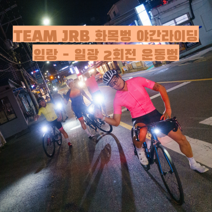 TEAM JRB 화목벙 야간라이딩 : 임랑 - 일광 2회전 운동벙 : 네이버 블로그