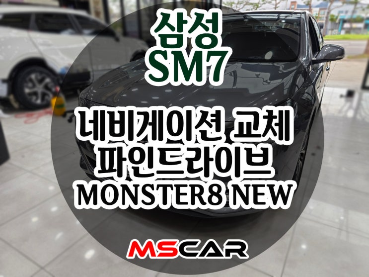 [삼성 SM7 노바] 삼성 SM7 네비게이션 교체 시공 했어요 :) 파인드라이브 네비게이션 추천 / 몬스터8NEW / MONSTER8NEW 네비게이션 매립 했어요 : 네이버 블로그