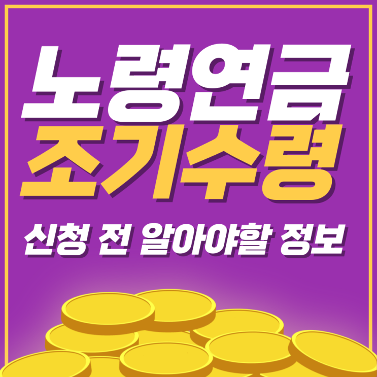 노령연금 조기수령 정말 이득일까 완벽 분석 및 신청 전 꼭 알아야 할 내용들 네이버 블로그