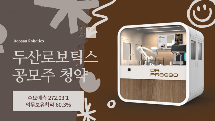두산로보틱스 공모주 청약 정리(수요예측, 의무보유확약, 공모가, 증거금, 상장일, 주관사) : 네이버 블로그