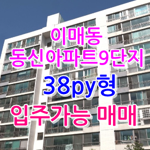 분당 이매동 동신아파트9단지 38py형 입주가능 급매 : 네이버 블로그