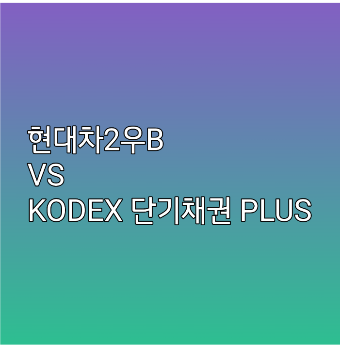 10만원 소액 적립식 투자 국내배당주 우선주 「현대차2우B」 vs 「KODEX단기채권PLUS」 단기채권 etf 비교 및 투자예시 분석 리뷰 : 네이버 블로그
