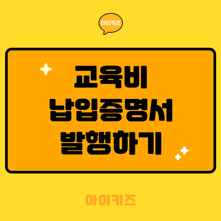 교육비 납입 증명서 발행 학원 수납관리 아이키즈로 간편 지원 네이버 블로그