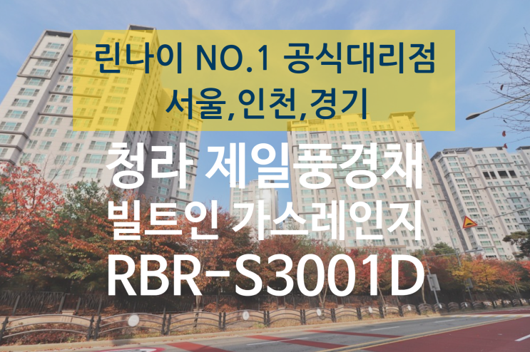 청라 제일풍경채 / 린나이 빌트인 가스레인지 / RBR-P4400 / 3구 레인지 / 고효율 / 과열방지 센서 / 1577-3654 / : 네이버 블로그