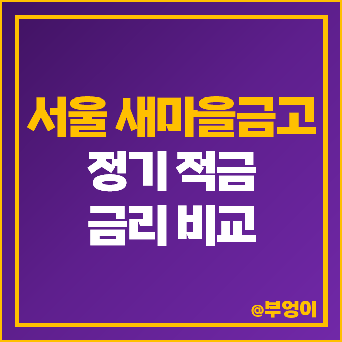 서울 새마을금고 정기 적금 금리 이자 비교 이자율 높은 특판 추천 네이버 블로그