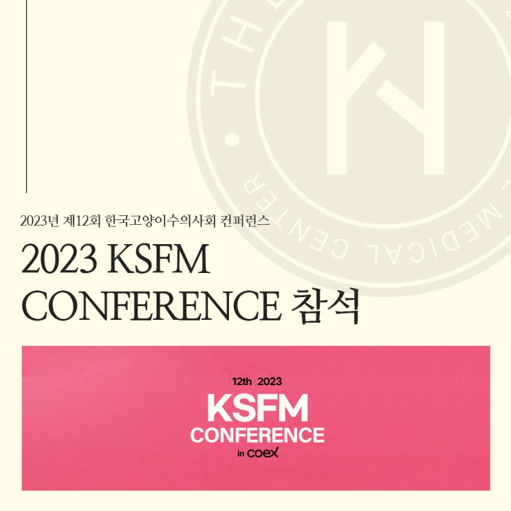 🐈 2023 KSFM(한국고양이수의사회) 컨퍼런스 참석 :: 이애린/신성준 진료과장님 [더휴동물의료센터] : 네이버 블로그