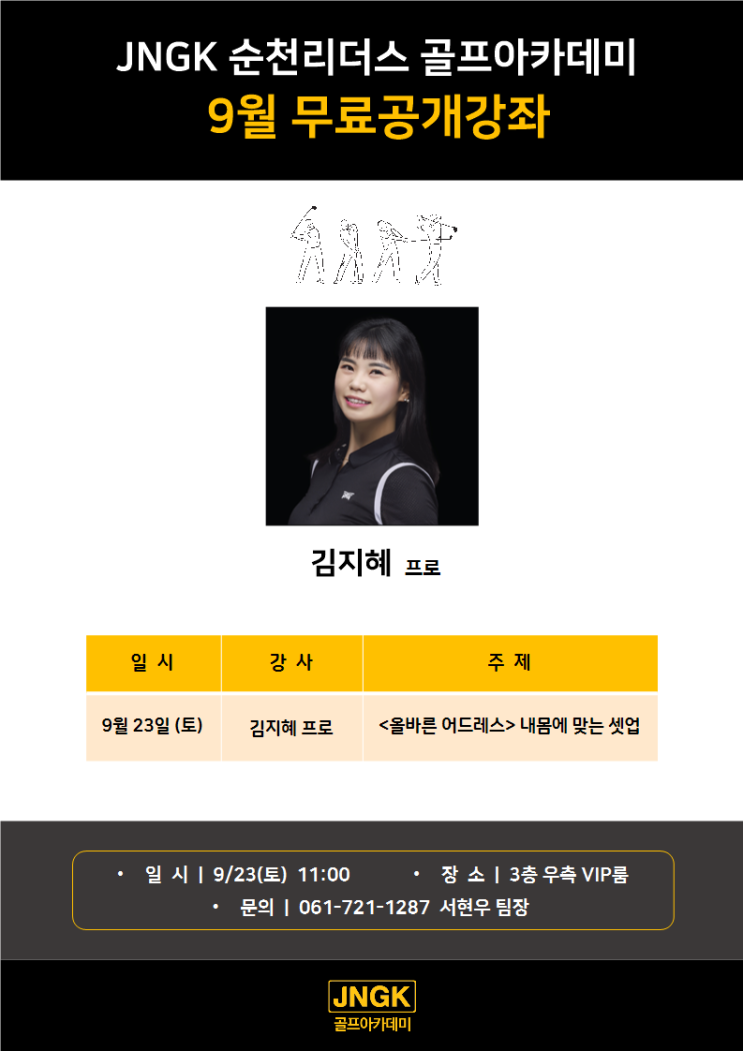 [JNGK] 순천 리더스 아카데미 김지혜 프로 9월 무료 공개강좌 : 네이버 블로그