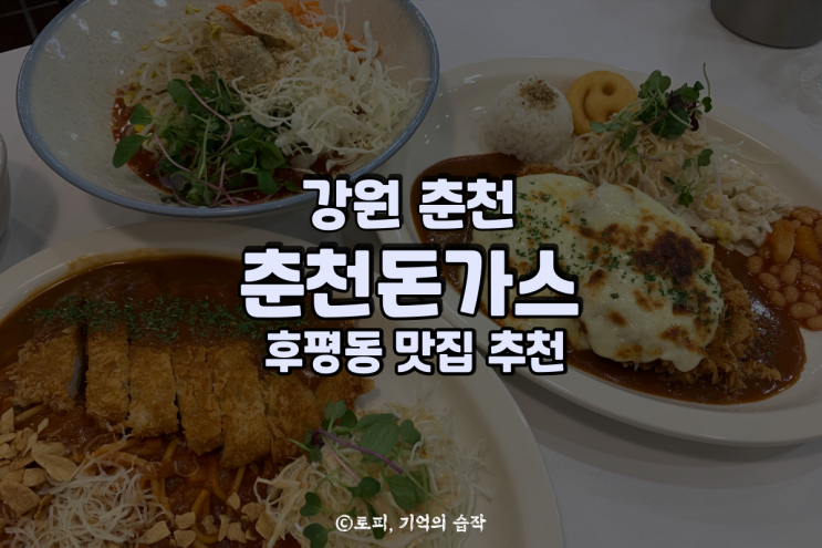 강원 춘천 춘천돈가스 후평동 돈까스 맛집 춘천 수제돈까스 잘하는 집 파스타랑 돈까스랑 한번에 먹고 싶은 사람 네이버 블로그