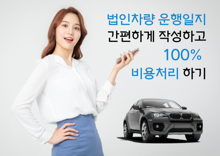 법인차량 운행일지 앱으로 쓰고 100 비용처리 하기일석이조 네이버 블로그