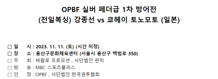 [국내복싱경기일정/KBA] 강종선 선수, OPBF 실버 페더급 1차 방어전 소식 : 네이버 블로그