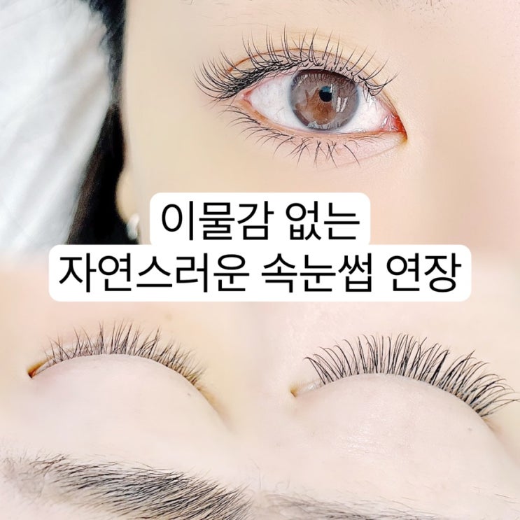 이물감 없는 자연스러운 속눈썹연장 제이앤컬” 네이버 블로그