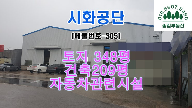 〔시화공단매매-305〕 시흥시 정왕동 공장, 토지384P, 건축209P, 연209P, 매매가38억4천만, 잡종지, 자동차관련시설 ...