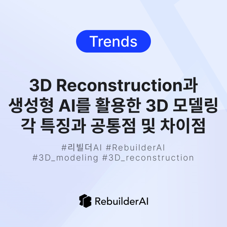 3D reconstruction과 생성형 AI를 활용한 3D 모델링의 특징과 차이점 알아보기! : 네이버 블로그
