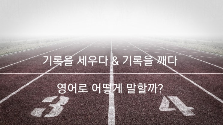 기록 영어로, 기록을 세우다 & 기록을 깨다 영어표현 set / break a record : 네이버 블로그