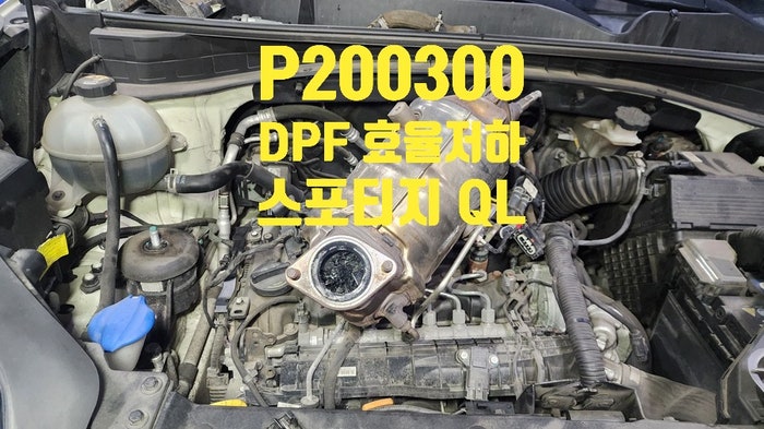 P200300 DPF 효율저하 스포티지 QL dpf, injector 교체 정비소 수효자동차 : 네이버 블로그