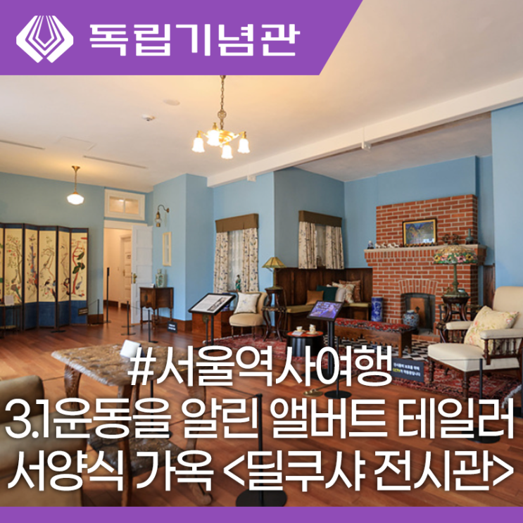 서울 역사여행 3·1운동 알린 앨버트 테일러 서양식 가옥 딜쿠샤 네이버 블로그