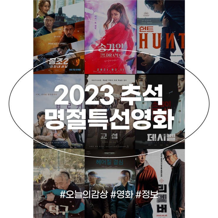 2023 추석 특선영화 TV 명절 편성표 kbs OCN tvN jtbc 송가인 콘서트 : 네이버 블로그