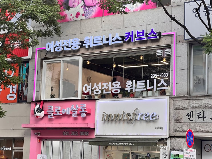 공지 이전오픈 이벤트 영통역 헬스장 커브스영통점 네이버 블로그