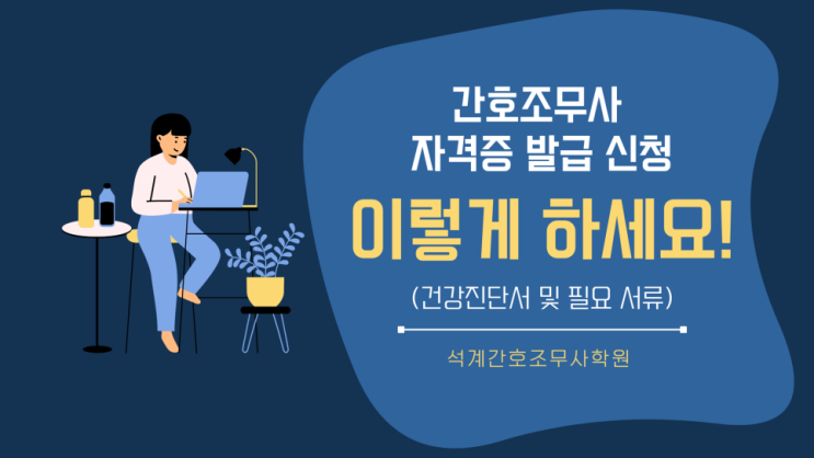 간호조무사 국가고시 합격 후 자격증 발급 신청 이렇게 하세요 건강진단서 및 필요서류 네이버 블로그