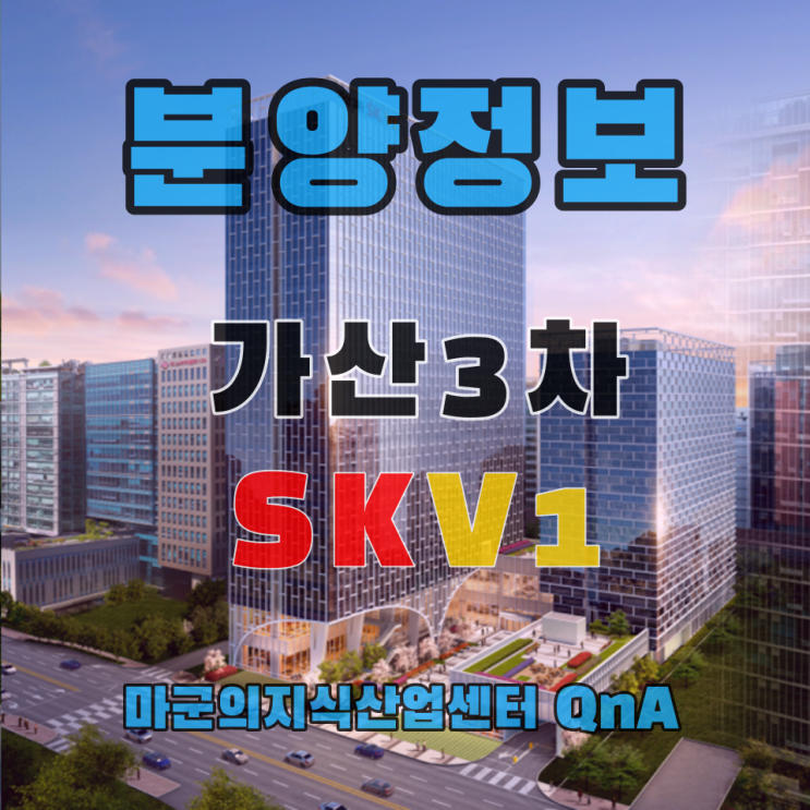 가산디지털단지역 도보 5분 가산 3차 SKV1 센터 대형 사무실 최근 공급 : 네이버 블로그