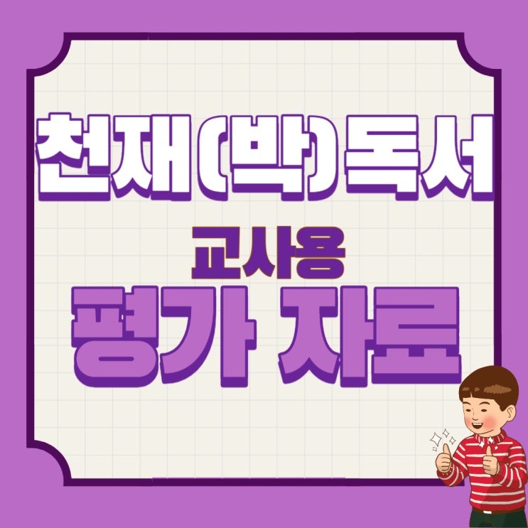 천재박 독서 교사용 평가 문제 네이버 블로그