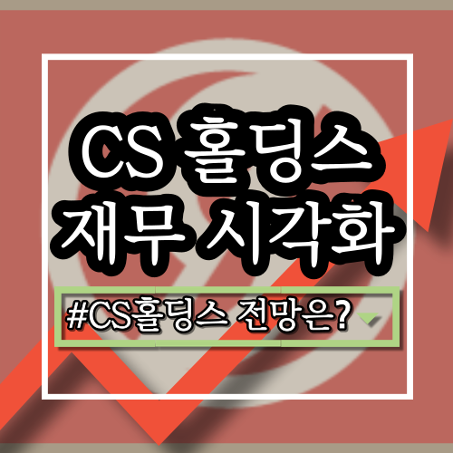 Cs홀딩스000590 기업 분석 사업 영역 최신 실적 장단점 주가 전략 향후 전망은 네이버 블로그