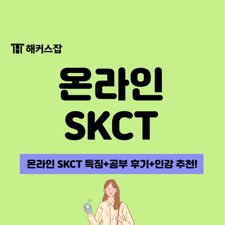 온라인 skct 특징과 공부 후기, 해커스 인강 추천까지! : 네이버 블로그