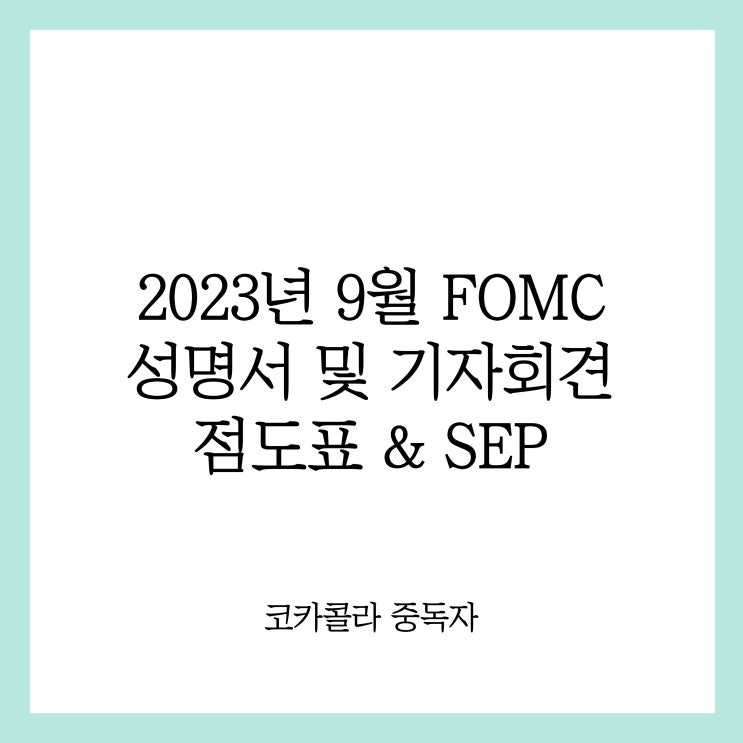2023년 9월 FOMC 성명서 및 기자회견 점도표 SEP 분석 : 네이버 블로그