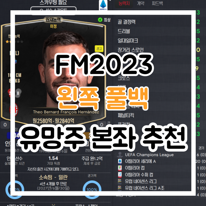 fm2023 왼쪽 풀백 유망주 및 본좌 선수 추천 풋볼매니저 LB 공략 : 네이버 블로그