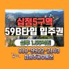 인천 십정5구역 59b 입주권 일반재개발로 돌아서다 실투금 155억 네이버 블로그