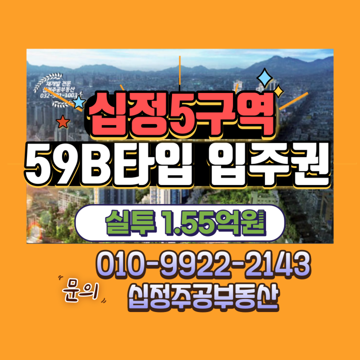 인천 십정5구역 59b 입주권 일반재개발로 돌아서다 실투금 155억 네이버 블로그