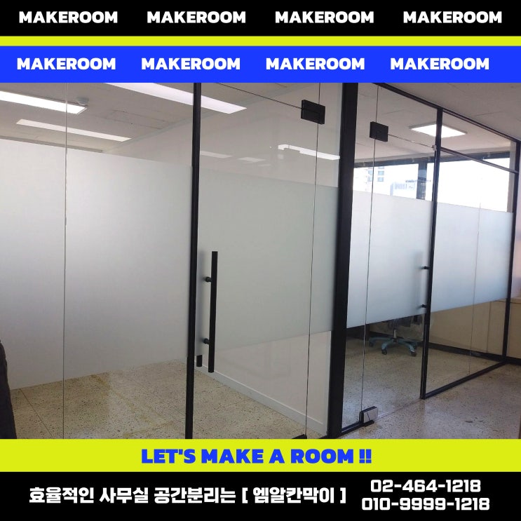 ( 평택 유리칸막이 ) 사무실파티션 완벽한 공간분리가 가능한 강화유리가벽으로 설치해보아요 : 네이버 블로그
