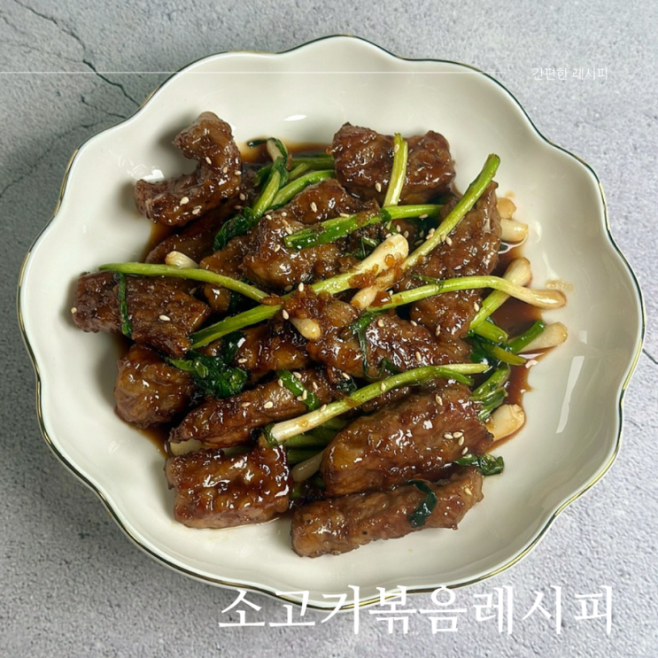 소고기 볶음 만들기 몽골리안비프 만들기 소고기요리 만드는법 중화식소고기볶음 레시피 네이버 블로그