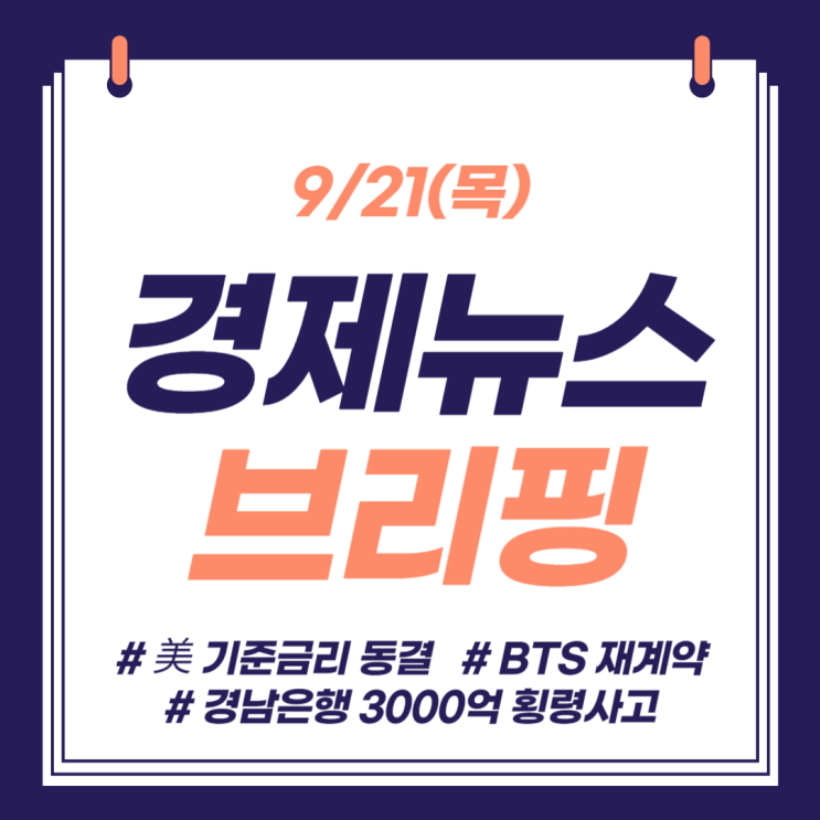 경남은행 3000억 횡령사고, 美 기준금리 동결, BTS 재계약, 4분기 전기요금 인상, 일본 열연강판 덤핑, 마곡·교산지구 ...