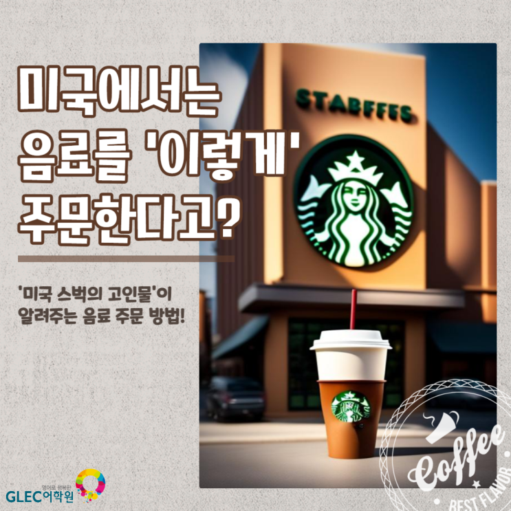 ⭐미국 스타벅스에서 다양한 음료 주문하는 방법은?☕ ( 바리스타 최애음료⁉) : 네이버 블로그