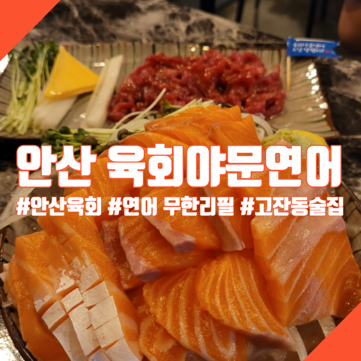 안산 육회 And 연어 무한리필 고잔신도시 맛집 육회야문연어 네이버 블로그