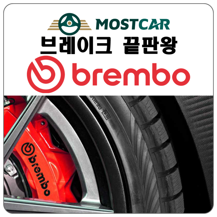 브레이크 끝판왕, BREMBO(브렘보) STORY : 네이버 블로그
