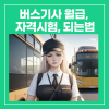 버스기사 월급 버스운전자격시험 정리버스기사 되는법 네이버 블로그