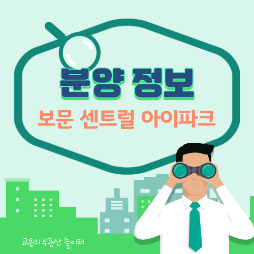 서울 보문 센트럴 아이파크 아파트 분양 정보 네이버 블로그