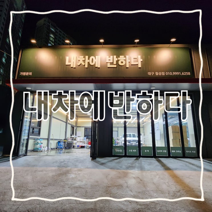 대구 달서구 세차 비포 에프터 확실한 내차에반하다 월성점 방문기 네이버 블로그