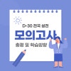 에듀윌 공인중개사 2023 D 30 전국 실전 모의고사 총평 및 학습방향 네이버 블로그