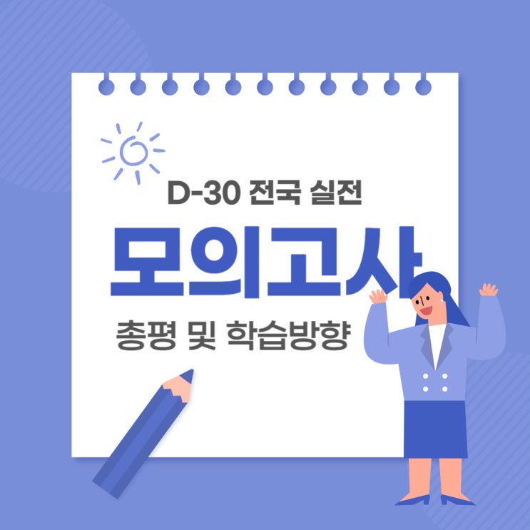 에듀윌 공인중개사 2023 D 30 전국 실전 모의고사 총평 및 학습방향 네이버 블로그