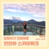 충북 단양 당일치기 단양강 잔도길 만천하 스카이워크 네이버 블로그