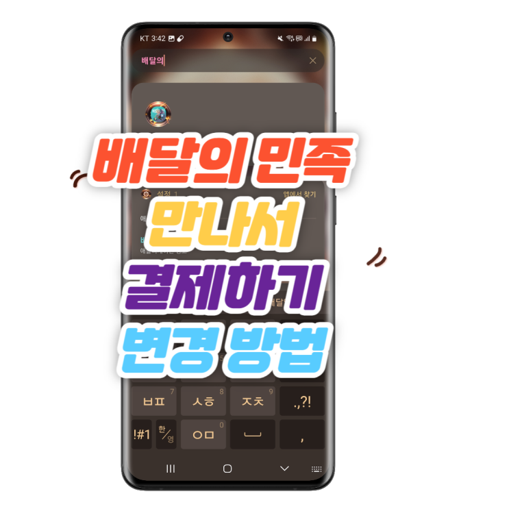 배달의 민족 만나서 결제로 변경 직접 대면으로 하는 방법 네이버 블로그